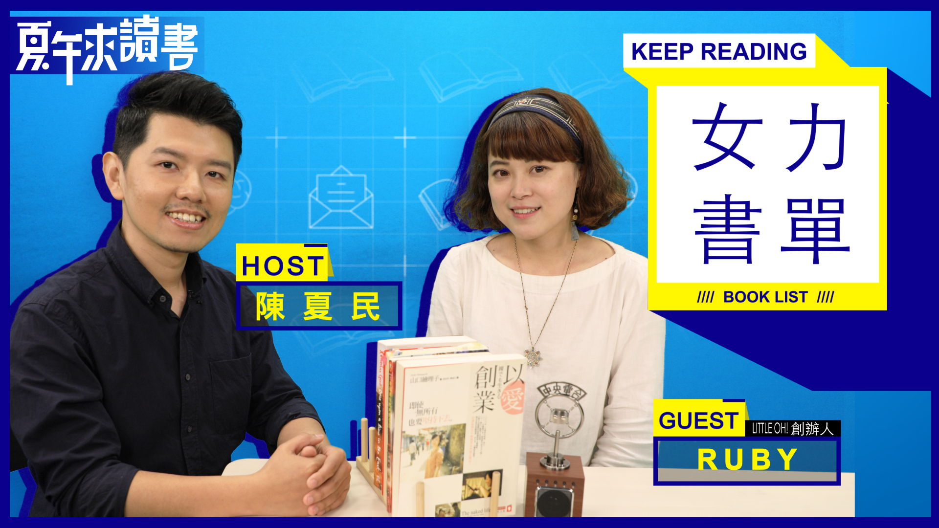夏午來讀書》如果從來沒有被愛過，該如何去愛呢？——Little OH！Ruby的女力書單 | 逗點文創結社