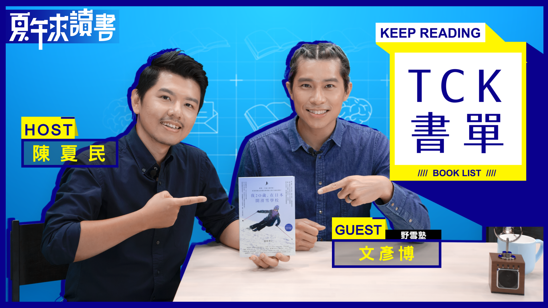 夏午來讀書》只要有心，人人都可以是TCK──文彥博的TCK書單 | 逗點文創結社