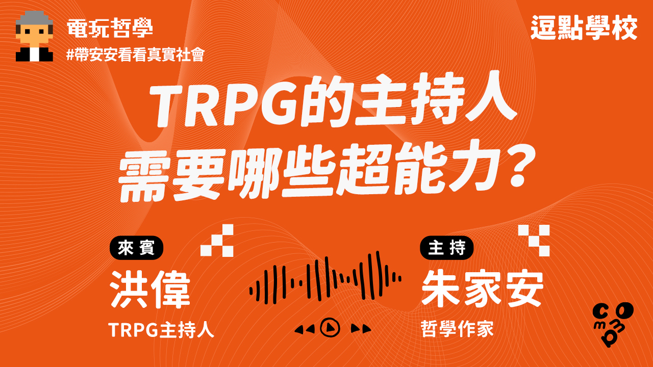 TRPG的主持人需要哪些超能力？feat. 洪偉（TRPG主持人） |【逗點學校】第94集 | 逗點文創結社