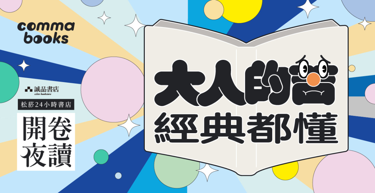 開卷夜讀系列活動——大人的苦，經典都懂。 | 逗點文創結社