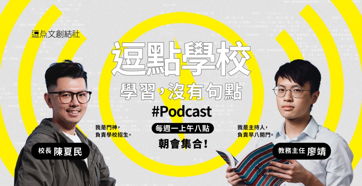 學習，沒有句點。逗點學校上課囉！ | 逗點文創結社